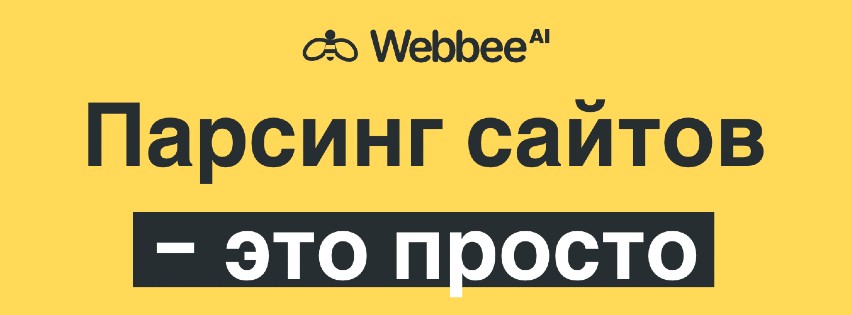 Webbee Ai - облачный ИИ парсер. Легкий парсинг сайтов!